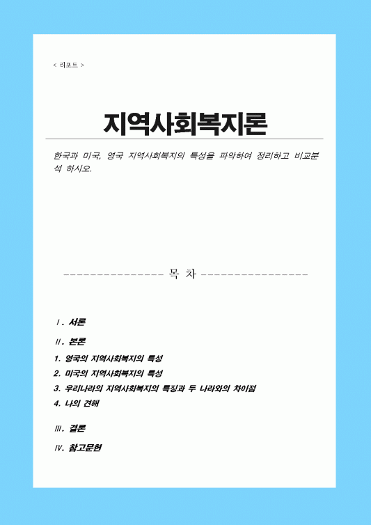 한국과 미국, 영국 지역 사회복지의 특성을 파악하여 정리하고 비교분석 하시오