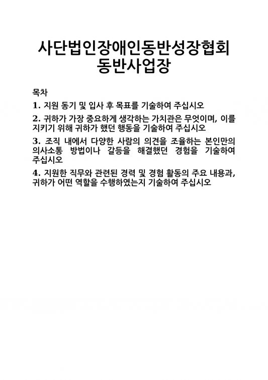 [기업 자기소개서] 사단법인장애인동반성장협회 동반사업장 합격 자기소개서 자소서
