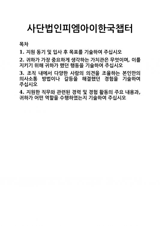 [기업 자기소개서] 사단법인피엠아이한국챕터 합격 자기소개서 자소서