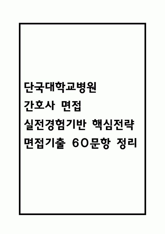 [단국대학교병원 간호사 면접 완벽 가이드] 단국대학교병원 간호사 면접 실전 경험 기반 핵심 전략과 단국대학교병원 간호사 면접기출 60문항 정리
