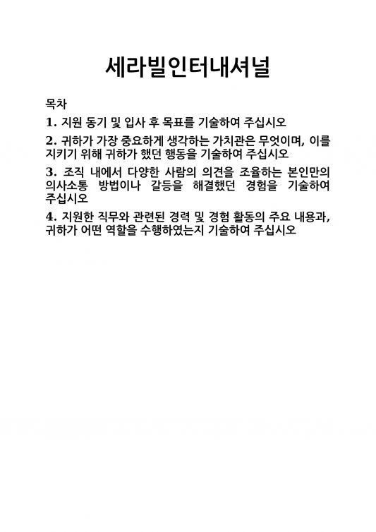 [기업 자기소개서] 세라빌인터내셔널 합격 자기소개서 자소서