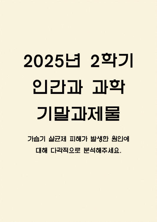[2025년 2학기 인간과과학 기말과제물] 가습기 살균제 피해가 발생한 원인에 대해 다각적으로 분석해주세요.