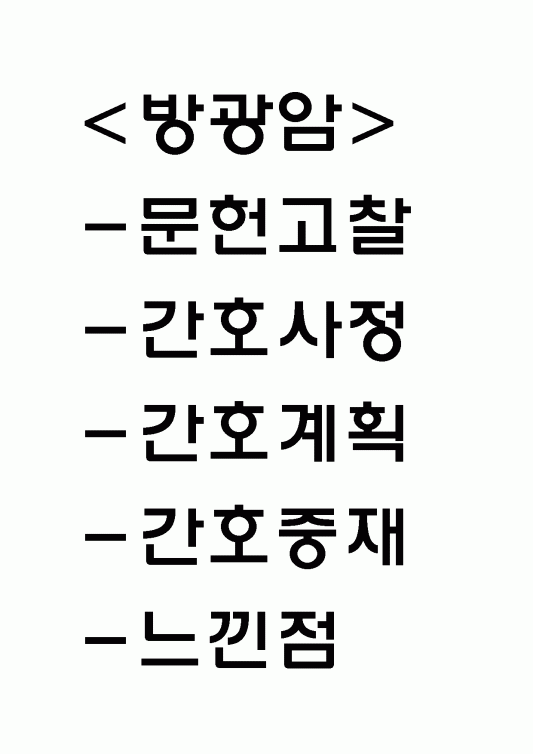 방광암 연구레포트 - 방광암 문헌고찰과 간호사정,간호계획,간호중재 및 느낀점