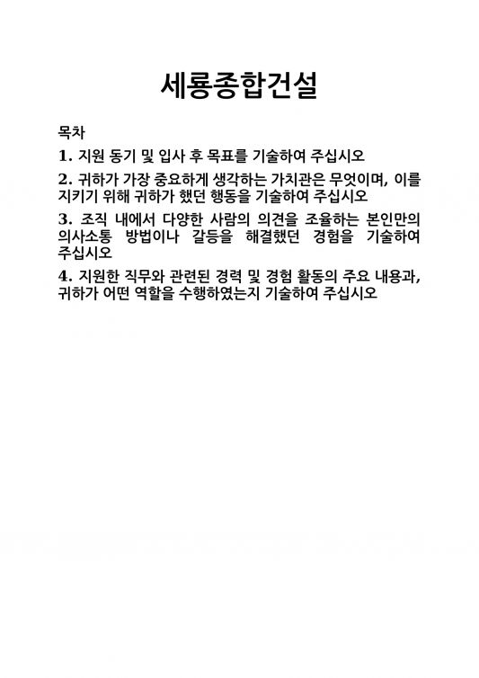 [기업 자기소개서] 세룡종합건설 합격 자기소개서 자소서