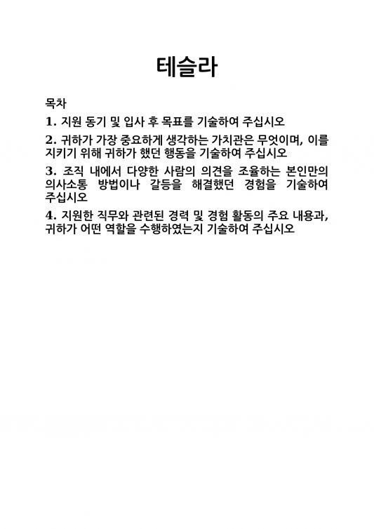 [기업 자기소개서] 테슬라 합격 자기소개서 자소서
