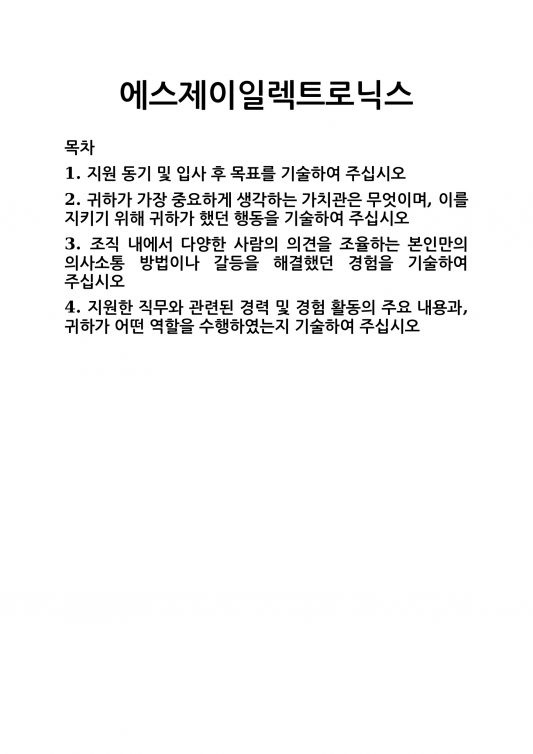 [기업 자기소개서] 에스제이일렉트로닉스 합격 자기소개서 자소서
