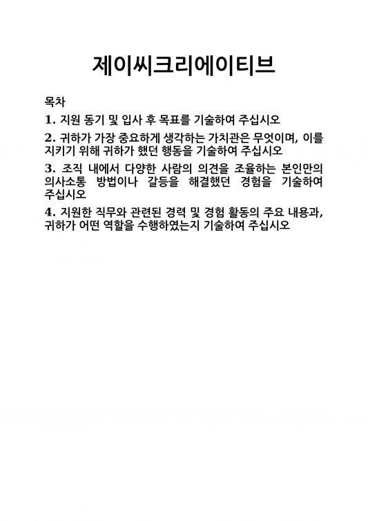 [기업 자기소개서] 제이씨크리에이티브 합격 자기소개서 자소서