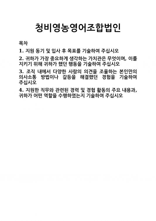 [기업 자기소개서] 청비영농영어조합법인 합격 자기소개서 자소서