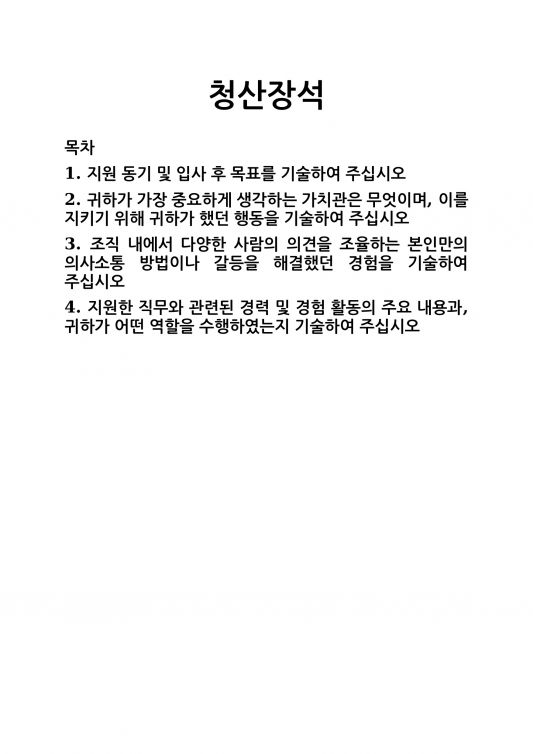 [기업 자기소개서] 청산장석 합격 자기소개서 자소서