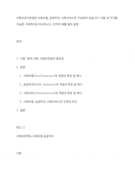 사회보장기본법은 사회보험, 공공부조, 사회서비스로 구성되어 있습니다