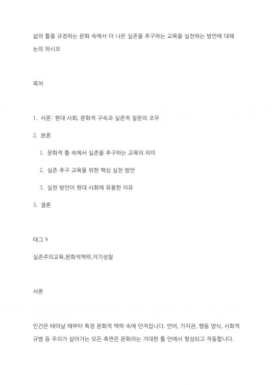 삶의 틀을 규정하는 문화 속에서 더 나은 실존을 추구하는 교육을 실천하는 방안에 대해 논의 하시오