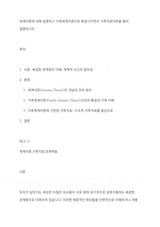 체계이론에 대해 설명하고 가족체계이론으로 확장시키면서 가족치료이론을 들어 설명하시오