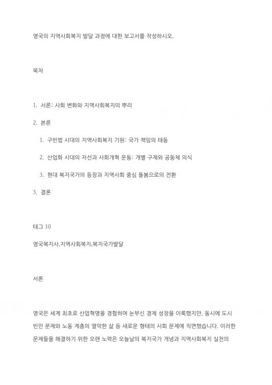 영국의 지역사회복지 발달 과정에 대한 보고서를 작성하시오