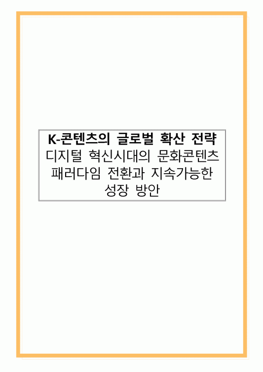 K-콘텐츠의 글로벌 확산 전략 디지털 혁신시대의 문화콘텐츠 패러다임 전환과 지속가능한 성장 방안