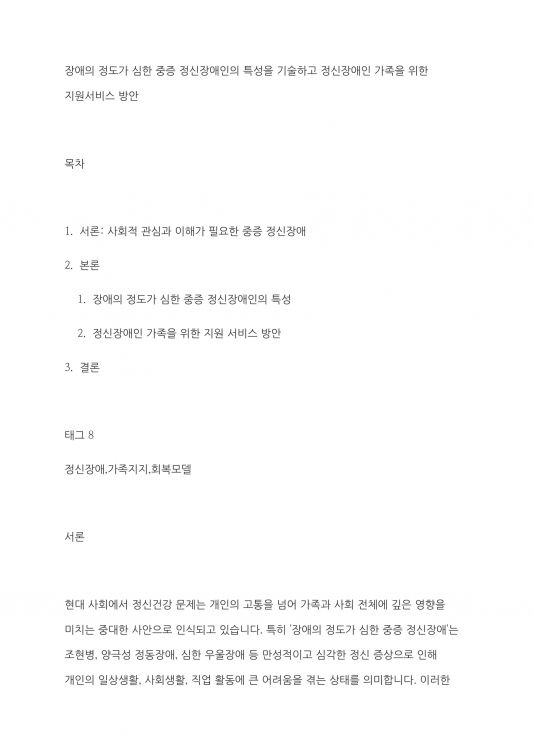 장애의 정도가 심한 중증 정신장애인의 특성을 기술하고 정신장애인 가족을 위한 지원서비스 방안