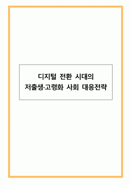 디지털 전환 시대의 저출생·고령화 사회 대응전략