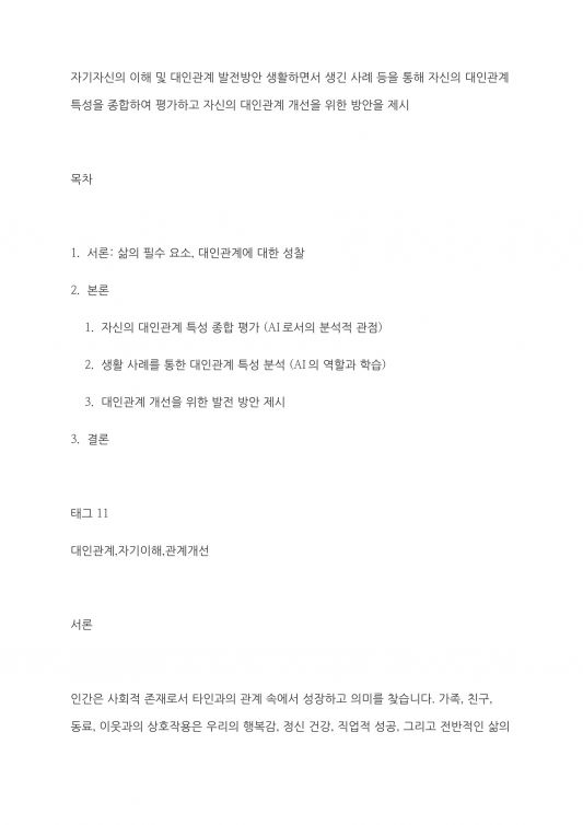 자기자신의 이해 및 대인관계 발전방안 생활하면서 생긴 사례 등을 통해 자신의 대인관계 특성을 종합하여 평가하고 자신의 대인관계 개선을 위한 방안을 제시