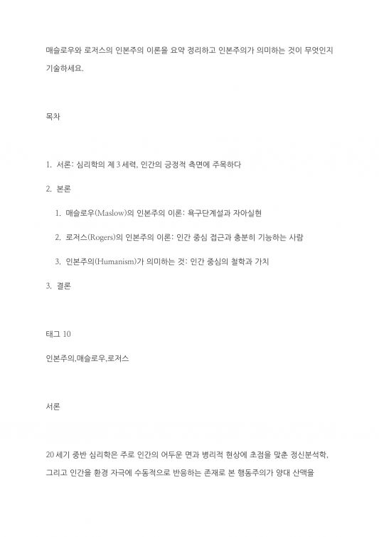 매슬로우와 로저스의 인본주의 이론을 요약 정리하고 인본주의가 의미하는 것이 무엇인지 기술하세요