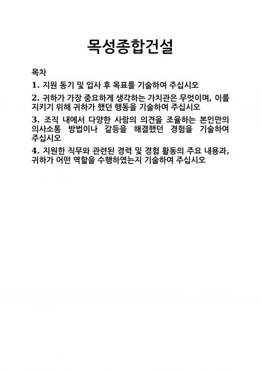 [기업 자기소개서] 목성종합건설 합격 자기소개서 자소서