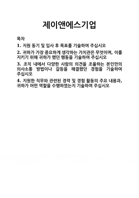 [기업 자기소개서] 제이앤에스기업 합격 자기소개서 자소서