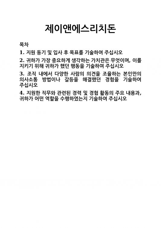 [기업 자기소개서] 제이앤에스리치돈 합격 자기소개서 자소서