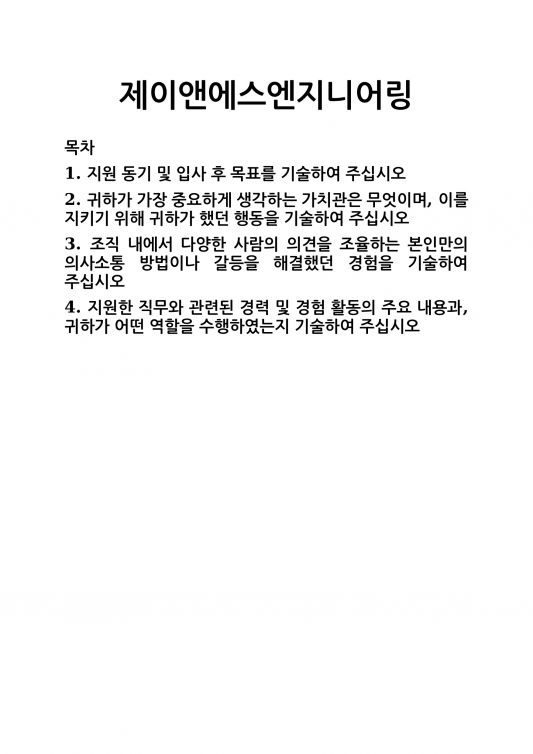 [기업 자기소개서] 제이앤에스엔지니어링 합격 자기소개서 자소서