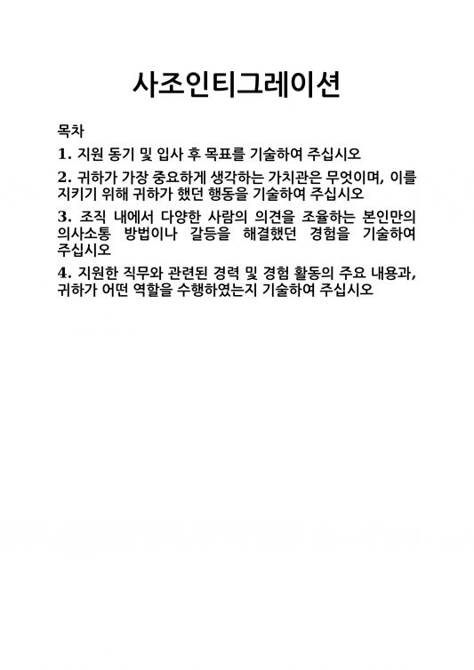[기업 자기소개서] 사조인티그레이션 합격 자기소개서 자소서