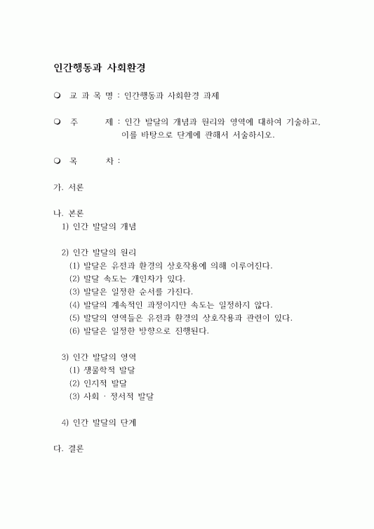 보육교사 과제 <인간행동과 사회환경-인간 발달의 개념과 원리, 영역에 대해 기술하고, 이를 바탕으로 단계에 관하여 서술>
