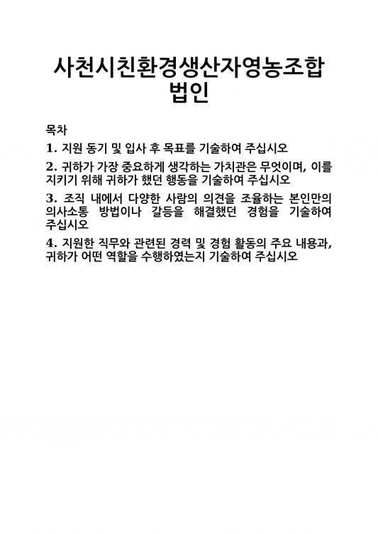 [기업 자기소개서] 사천시친환경생산자영농조합법인 합격 자기소개서 자소서