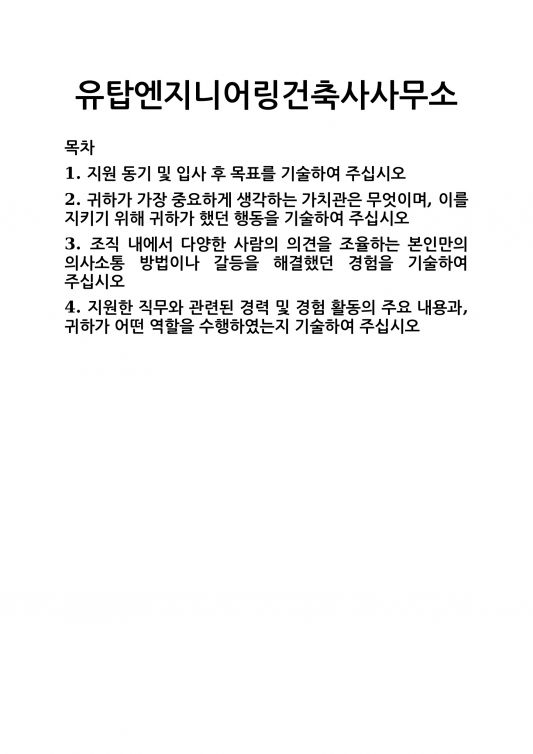 [기업 자기소개서] 유탑엔지니어링건축사사무소 합격 자기소개서 자소서
