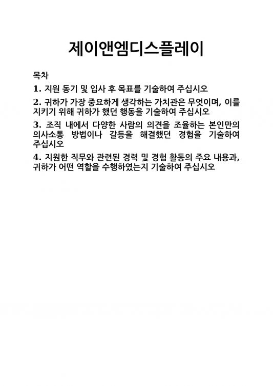 [기업 자기소개서] 제이앤엠디스플레이 합격 자기소개서 자소서
