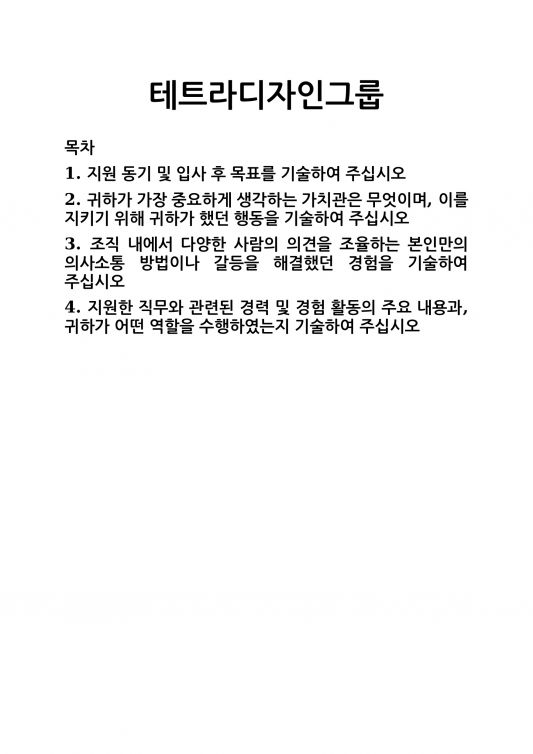 [기업 자기소개서] 테트라디자인그룹 합격 자기소개서 자소서