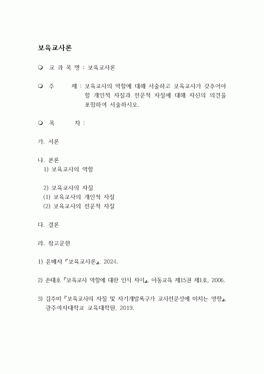 보육교사 과제 <보육교사론-보육교사의 역할에 대해 서술하고 보육교사가 갖추어야 할 개인적 자질과 전문적 자질에 대해 자신의 의견을 포함하여 서술>