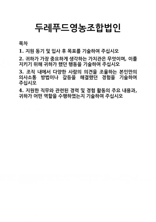 [기업 자기소개서] 두레푸드영농조합법인 합격 자기소개서 자소서