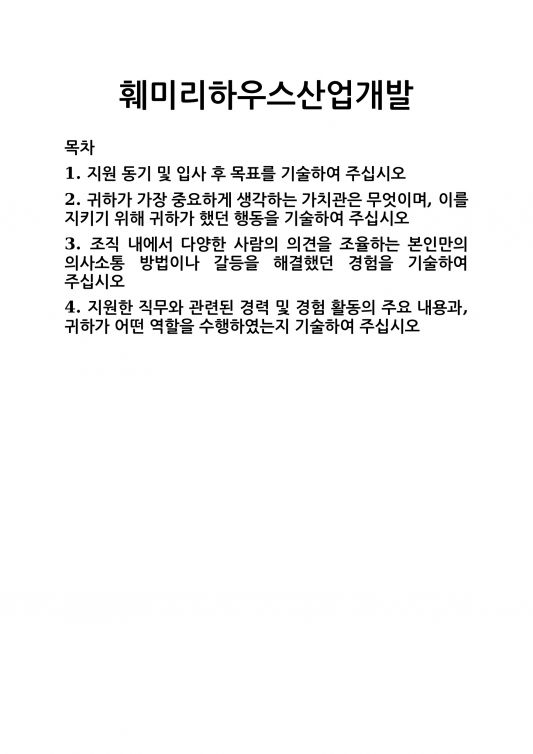 [기업 자기소개서] 훼미리하우스산업개발 합격 자기소개서 자소서