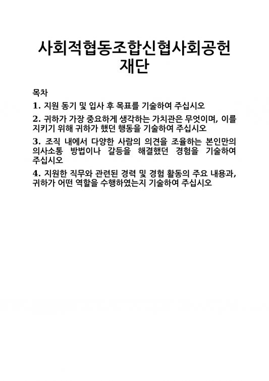 [기업 자기소개서] 사회적협동조합신협사회공헌재단 합격 자기소개서 자소서