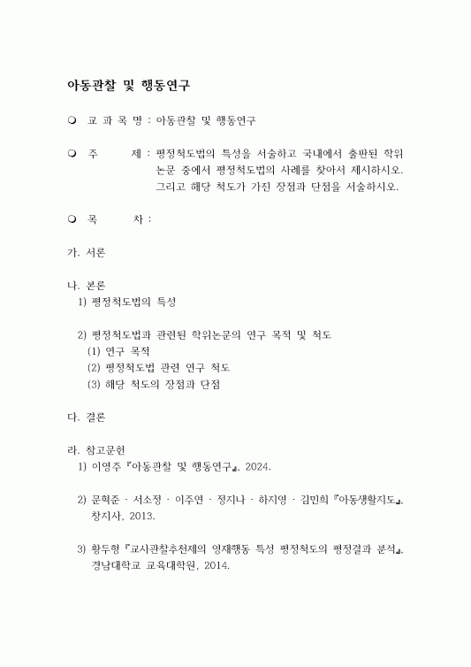 보육교사 과제 <아동관찰 및 행동연구-평정척도법의 특성과 장단점을 서술하고 국내에서 출판된 학위 논문 중에서 평정척도법의 사례를 찾아 제시>