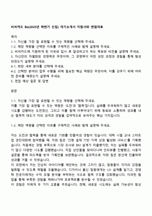 비씨카드 Biz(2025년 하반기 신입) 자기소개서 지원서와 면접자료