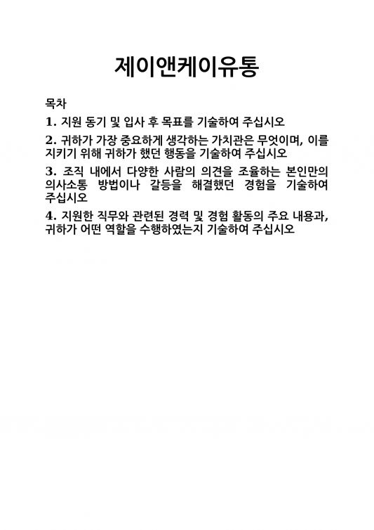 [기업 자기소개서] 제이앤케이유통 합격 자기소개서 자소서