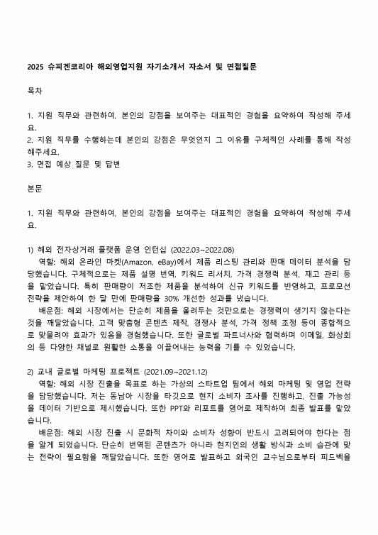 2025 슈피겐코리아 해외영업지원 자기소개서 자소서 및 면접질문