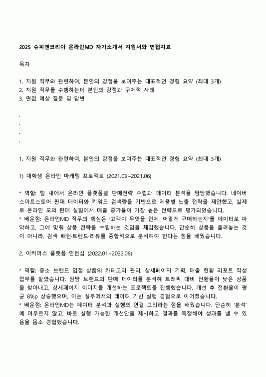 2025 슈피겐코리아 온라인MD 자기소개서 지원서와 면접자료