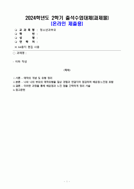 만점 청소년과부모 - 애착 유형의 개념과 성인 대인관계 영향 분석 및 경험 고찰 부제-당신은 왜 안정적인 인간관계를 맺지 못하는가 애착 유형을 통해 본 해답