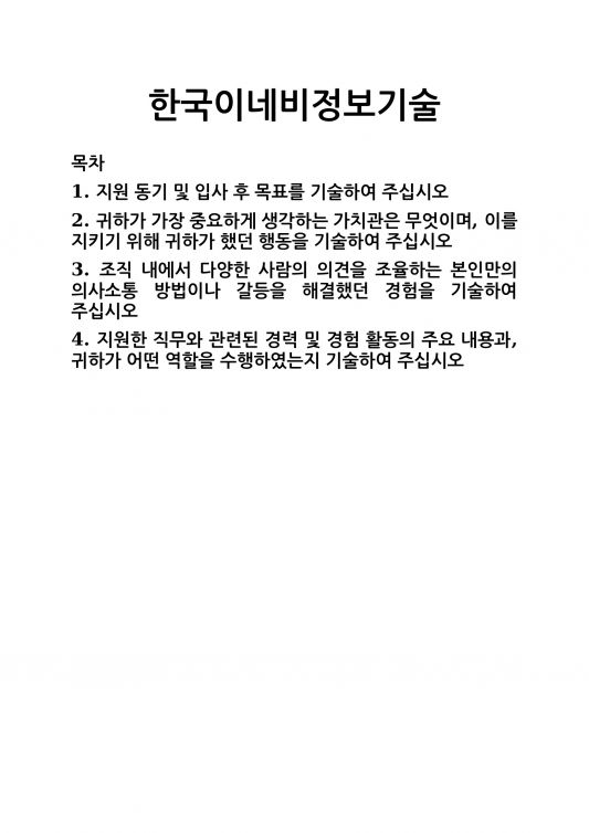 [기업 자기소개서] 한국이네비정보기술 합격 자기소개서 자소서