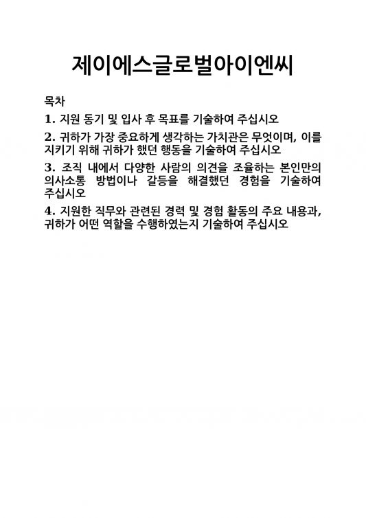 [기업 자기소개서] 제이에스글로벌아이엔씨 합격 자기소개서 자소서