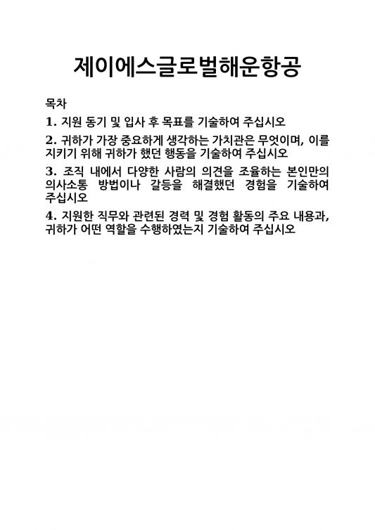 [기업 자기소개서] 제이에스글로벌해운항공 합격 자기소개서 자소서