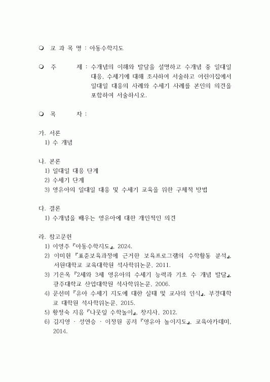 보육교사 과제 <아동수학지도-수개념의 이해와 발달을 설명 및 수개념 중 일대일 대응, 수세기에 대해 조사하여 서술, 어린이집에서 일대일 대응의 사례와 수세기 사례를 본인의 의견을 포함하여 서술>