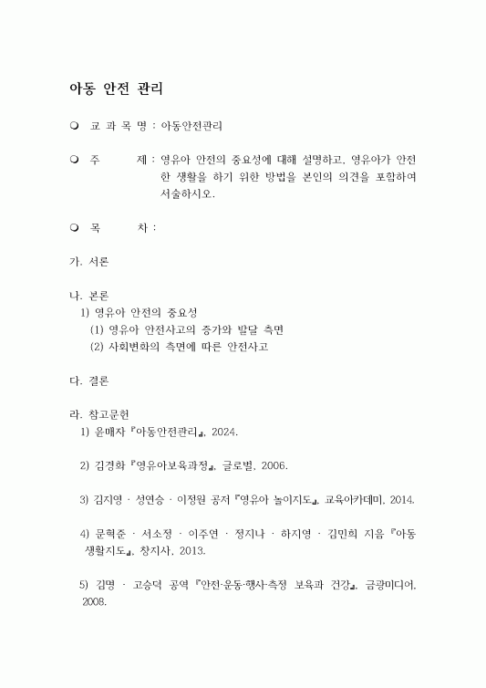 보육교사 과제 <아동안전관리-영유아 안전의 중요성에 대해 설명하고, 영유아가 안전한 생활을 하기 위한 방법을 본인의 의견을 포함하여 서술>