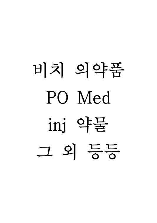 신규간호사 약물 레포트(비치의약품, E-car 약물, 경구약, 주사약, 고위험약물 등)