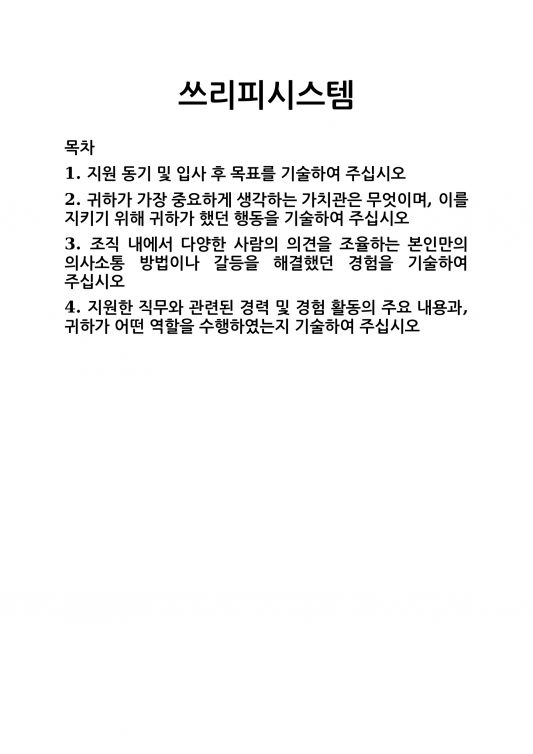 [기업 자기소개서] 쓰리피시스템 합격 자기소개서 자소서