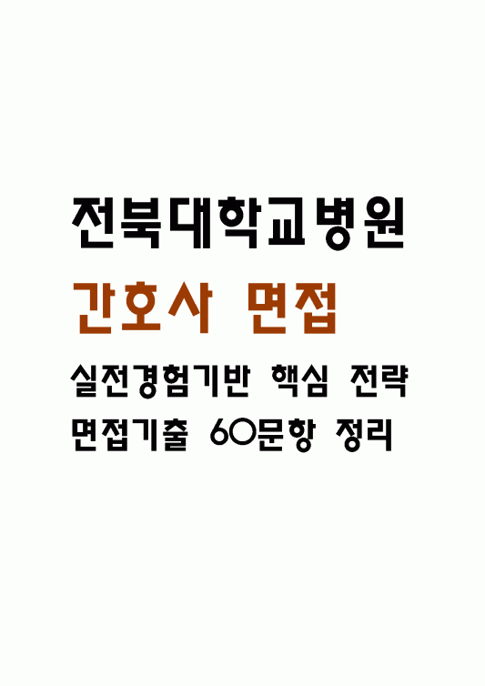 [전북대학교병원 간호사 면접 완벽 가이드] 전북대학교병원 간호사 면접 실전 경험 기반 핵심 전략과 전북대학교병원 간호사 면접기출 60문항 정리